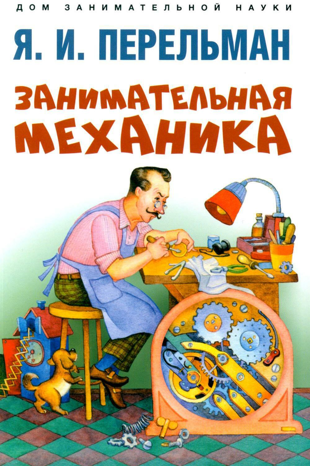 Книга «Занимательная механика» (Перельман Я.И.) — купить с доставкой по ...